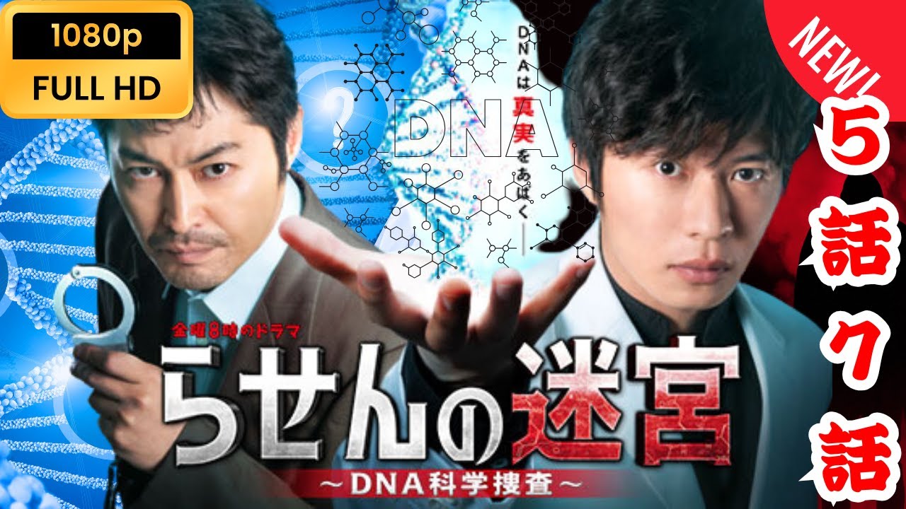 らせんの迷宮 🔥DNA 科学捜査 ⚡ 5話~7話 Rasen no Meikyu DNA Kagaku Sosa 💥 Spiral ...